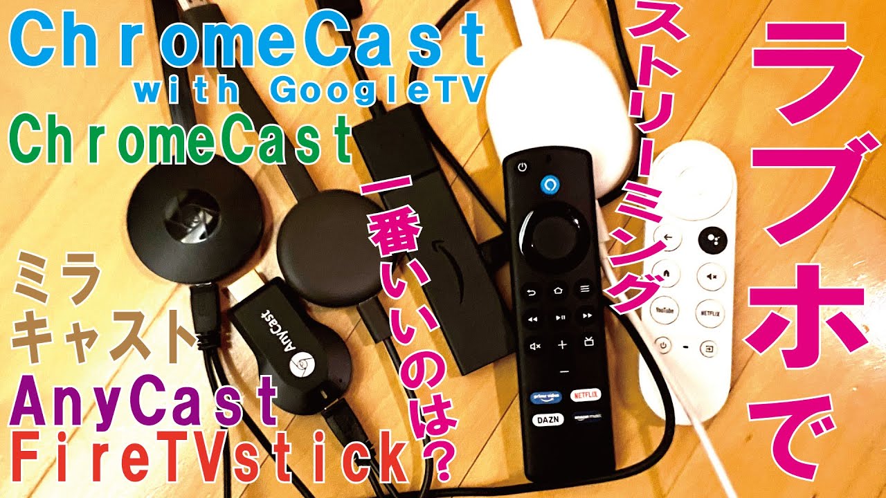 AnycastとChromecastの違いを徹底解説！ ※